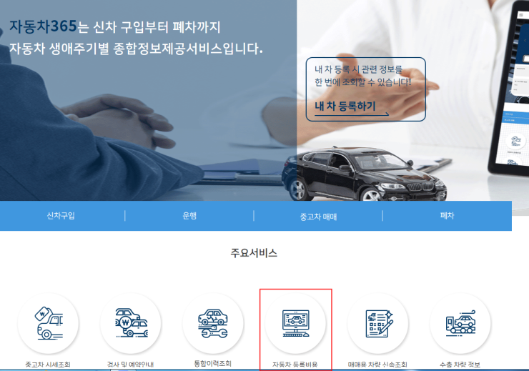 자동차 등록세 계산기 이용 승용 승합 화물 취등록세 구매 세금 네이버 블로그